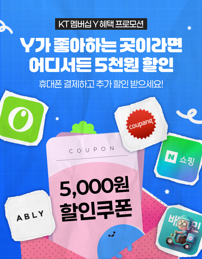 KT Y혜택 프로모션